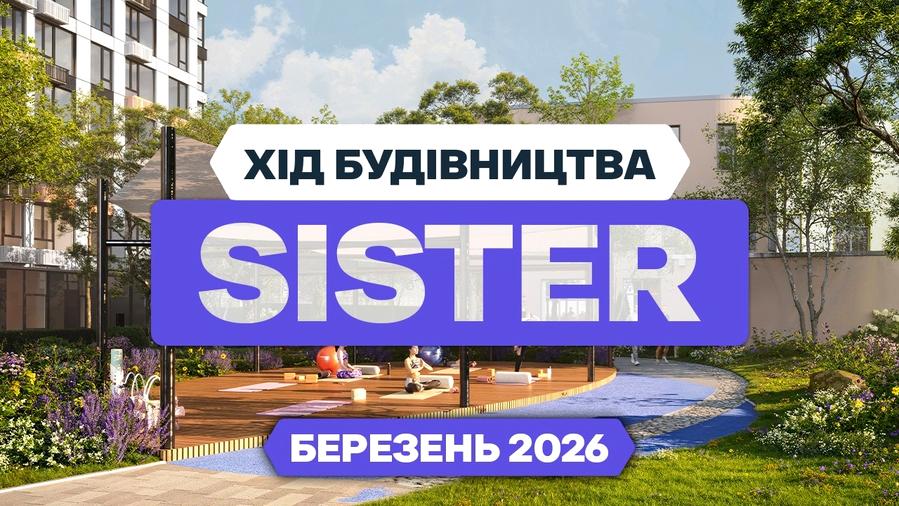 ЖК Sister, Київ — Купити квартиру в новобудові — ЛУН